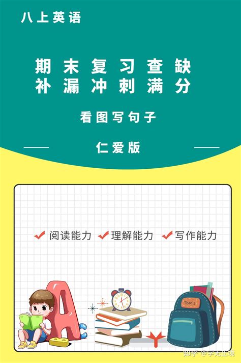 2022 2023学年八上英语期末复习查缺补漏冲刺满分 看图写句子（仁爱版）（13专题） 知乎