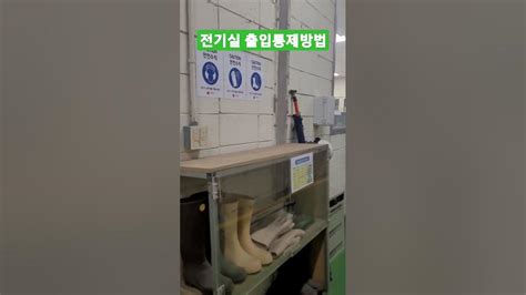 외부인 전기실 출통제 방법 어떤가요전기실수변전실전기설비안전관리출입통제시설관리전기안전관리자전기안전안전관리자 Youtube
