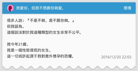 我愛你，但我不想跟你做愛。 感情板 Dcard