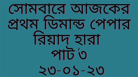 সোমবার বতমানে অরজিলান আকামার চাহিদা বেশি আজকের ডিমান্ড পেপার রিয়াদ হারা পাট৩ ২৩ ০১ ২৩