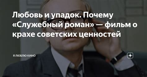 Любовь и упадок Почему «Служебный роман — фильм о крахе советских ценностей Я люблю кино Дзен