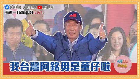 《台灣向前行佮你講》開聊啦！再搬板橋媽祖上前線！台灣阿銘的57高雄造勢既視感很強烈？ep30 Youtube
