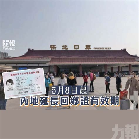 5月8日起 內地延長回鄉證有效期 澳門力報官網