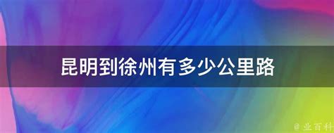 昆明到徐州有多少公里路 业百科