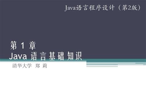 第1章 Java 语言基础知识word文档在线阅读与下载无忧文档 第1章 Java 语言基础知识word文档在线阅读与下载无忧文档