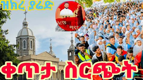 እረኛዬ ፡ ሚዲያ ፡ ቀጥታ ሰሰርጭት ከናዝሬት ደብረሳሌም መጥምቀ መለኮት ቅዱስ ዮሐንሰ ቤተክርስቲያን Youtube