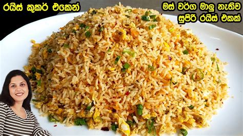 ️ ලිප නැතිව රසකාරක නැතිව මස් මාලු නැතිව සුපිරි බතක් රයිස් කුකර් එකේ හදන හැටි Best Egg Fried
