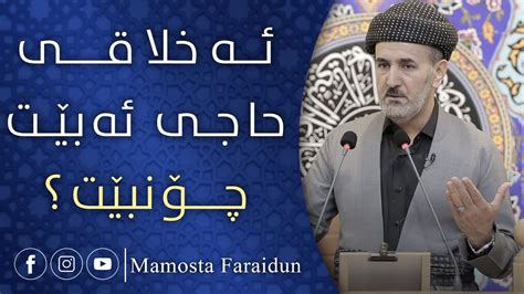 حەج روکنی پێنجەمی ئسلامە مرۆڤ لە تاوان پاک دەکاتەوە ئەخلاقی حاجی دەبێت