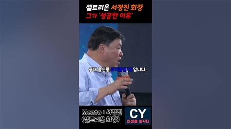 셀트리온 서정진 그가 성공한 이유 동기부여 성공 부자 명언 Youtube