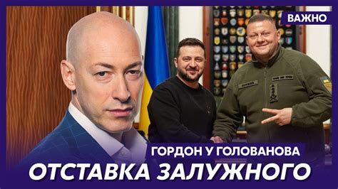 Гордон о Залужном и Сырском Youtube