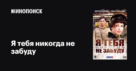 Я тебя никогда не забуду сериал 1 сезон все серии 2011 — описание интересные факты — Кинопоиск