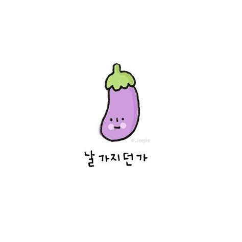 [이플캘리] 귀여운짤 귀여운그림 카톡짤 그림짤 끄적그림 과일말장난 카톡짤 과일고백짤 입니다~ 카톡프사 재미있는 문구 귀여운 그림 캐릭터 인용구