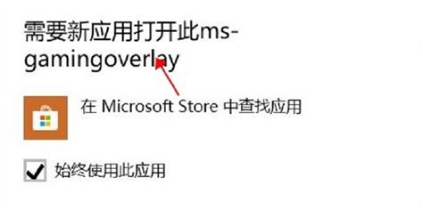 解决游戏提示需要新应用打开此ms Gamingoverlay 360新知