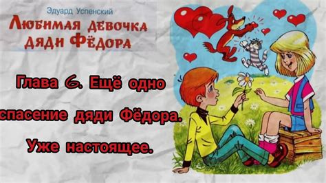 Любимая девочка дядиФёдора Глава6Ещё одно спасение дядиФёдора УжеНастоящее аудиосказка