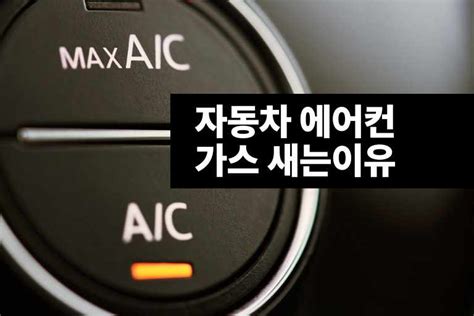 자동차 에어컨 가스 새는 이유 5가지와 해결법 이지 트래블