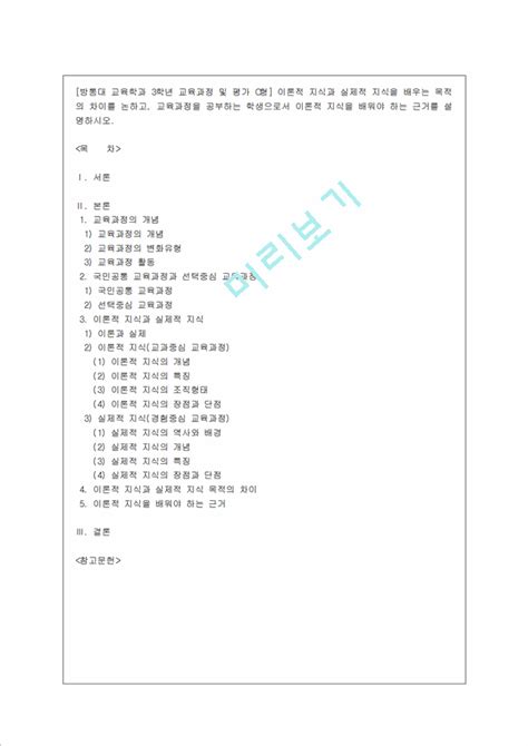 방통대 교육학과 3학년 교육과정 및 평가 C형 이론적 지식과 실제적 지식을 배우는 목적의 차이를 논하고 교육과정을 공부하는