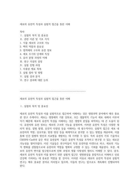 세포의 유전적 특성과 실험적 접근을 통한 이해 사회과학