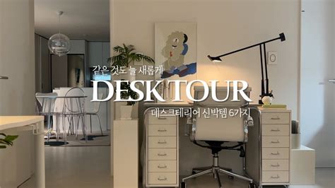 안방에 홈 오피스를 만들었더니 더욱 신박해진 서재의 6가지 비밀 신박한 데스크테리어 아이템 6가지 서재 룸투어