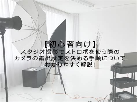 スタジオ撮影初心者向けストロボ撮影時のカメラの露出設定を決める手順について解説 大阪の撮影会社広告写真動画株式会社ラズスタジオ