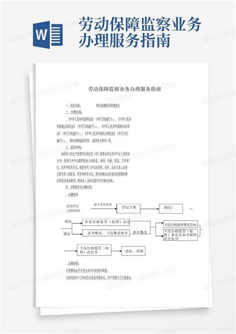 劳动保障监察业务办理服务指南Word模板下载 编号lapxvbak 熊猫办公