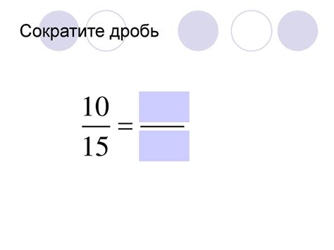 Сокращение дробей Задание для устного счета Упражнение 6 6 класс презентация онлайн