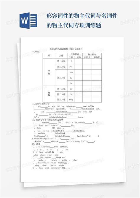 形容词性的物主代词与名词性的物主代词专项训练题word模板下载 编号qanxvgdx 熊猫办公