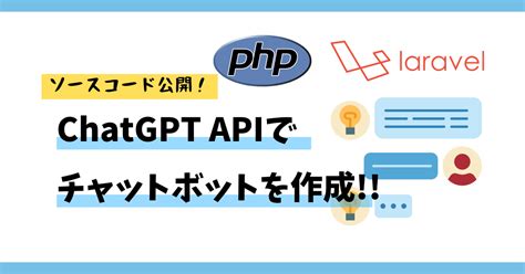 【chatgpt】apiでチャットボットの作成方法【php・laravel】 エンジニ屋comエンジニヤドットコム