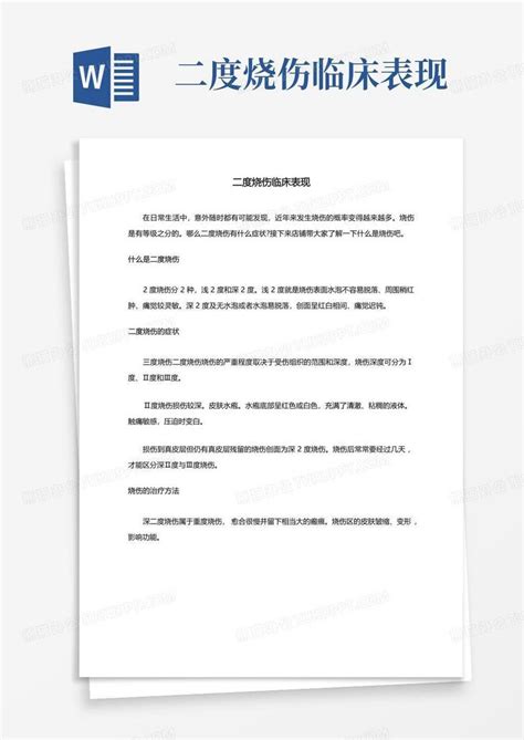 二度烧伤临床表现Word模板下载 编号ljprwbyn 熊猫办公