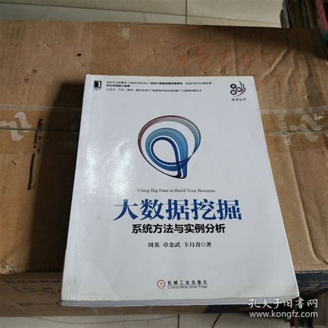 大数据挖掘:系统方法与实例分析周英、卓金武、卞月青 著孔夫子旧书网 大数据挖掘:系统方法与实例分析周英、卓金武、卞月青 著孔夫子旧书网
