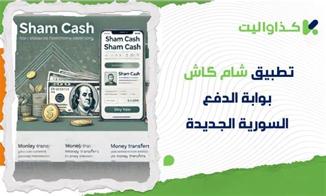 تحميل تطبيق شام كاش 2025 الإصدار الرسمي دليل شامل