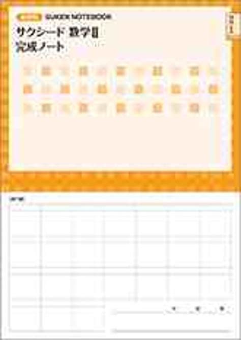 数研出版 新課程 サクシード数学ii 完成ノート 三角関数，指数・対数関数 新品 問題集本体のみ 別冊解答なし Isbn：9784410726835 Isbn 10：4410726838