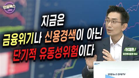 지금은 금융위기나 신용경색이 아닌 단기적 유동성 위험이다 인포맥스라이브 허재환 유진투자증권 이사 Youtube