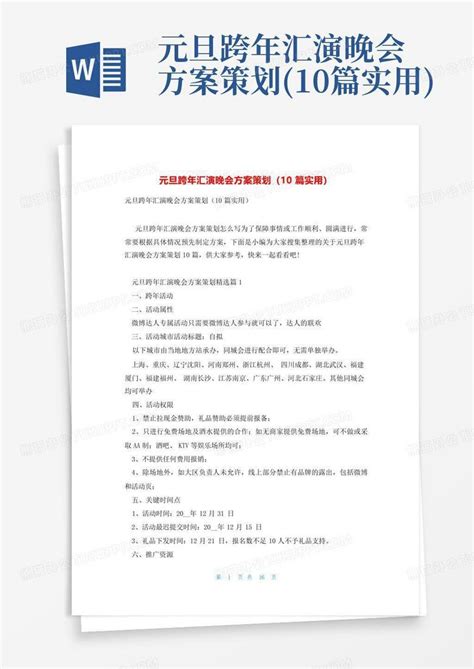 元旦跨年汇演晚会方案策划 10篇实用 Word模板下载 编号lmoyynwj 熊猫办公