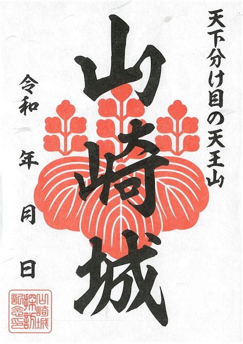 山崎城の御城印が発売中です 京都西山大原野保勝会