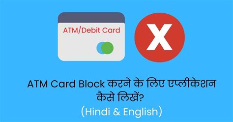 Atm Card Block Karne Ke Liye Application Kaise Likhe In Hindi