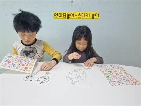 엄마표놀이 스티커 붙이기 네이버 블로그