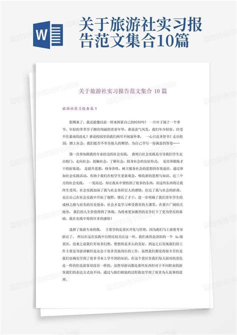 关于旅游社实习报告范文集合10篇Word模板下载 编号ljwzzexp 熊猫办公