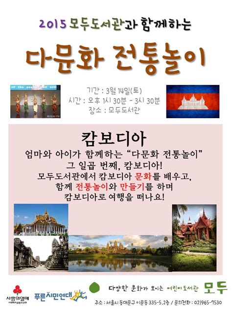 모두소식 [엄마와 아이가 함께하는 다문화 전통놀이] 일곱번째 여행 캄보디아