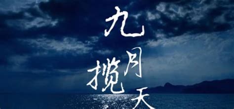 九天揽月是什么意思 小花贴