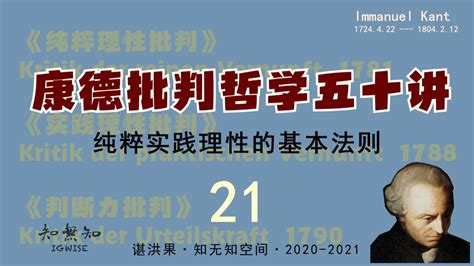 康德批判哲学五十讲（21）纯粹实践理性的基本法则 Youtube