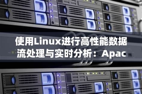 使用linux进行高性能数据流处理与实时分析：apache Kafka与apache Samza A5互联