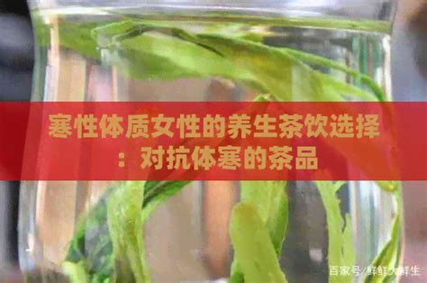 寒性体质女性的养生茶饮选择对抗体寒的茶品 普洱茶动态