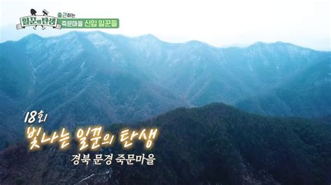18회 일꾼의 탄생 KBS