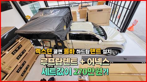 광주 렉스턴 스포츠 칸 쿨멘 쿨맨 갓성비 루프탑텐트 롤바 하드탑텐트 설치 스토리지웍스 블랙더마스터 루프탑텐트와 어넥스 세트값이 270만원 Youtube