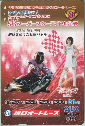 菜乃花川口オートレース 第31回 Sgスーパースター王座決定戦 クオカード カルチャーステーション