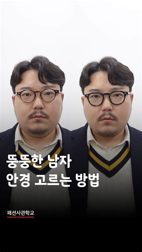 오덩이 뚱뚱한 남자를 위한 안경 고르는 방법 3가지 📌 두께가 있는 아세테이트 안경테 두꺼운 안경테는 얼굴의 여백을 채워줍니다 저는 얼굴에 여백이 많은 편이라 얇은