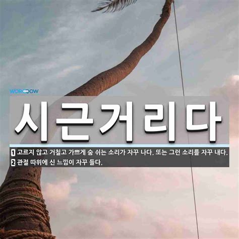 시근거리다 뜻 고르지 않고 거칠고 가쁘게 숨 쉬는 소리가 자꾸 나다 또는 그런 소리를 자꾸 내다 관 국어 사전