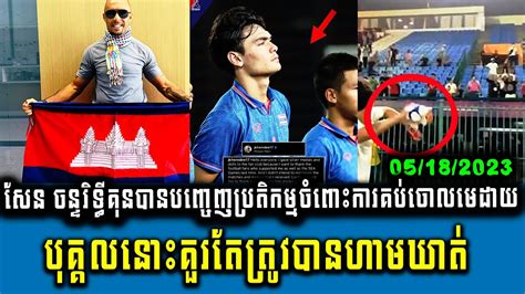 ធី អាកូ បានបញ្ចេញប្រតិកម្មចំពោះការគប់ចោលមេដាយ និងតុក្កតារបស់ជម្រើសជាតិថៃ ហើយថា