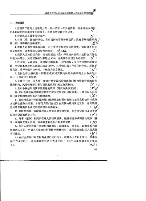 农村信用社常用法律法规考试题库判断与简答word文档在线阅读与下载无忧文档