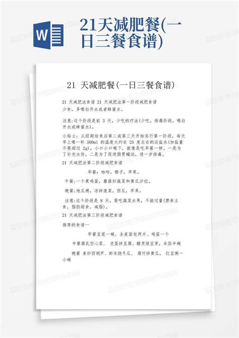 21天减肥餐 一日三餐食谱 Word模板下载 编号ljpaerkk 熊猫办公